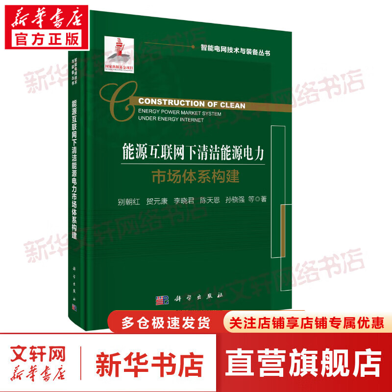 能源互联网下清洁能源电力市场体系构建 图书