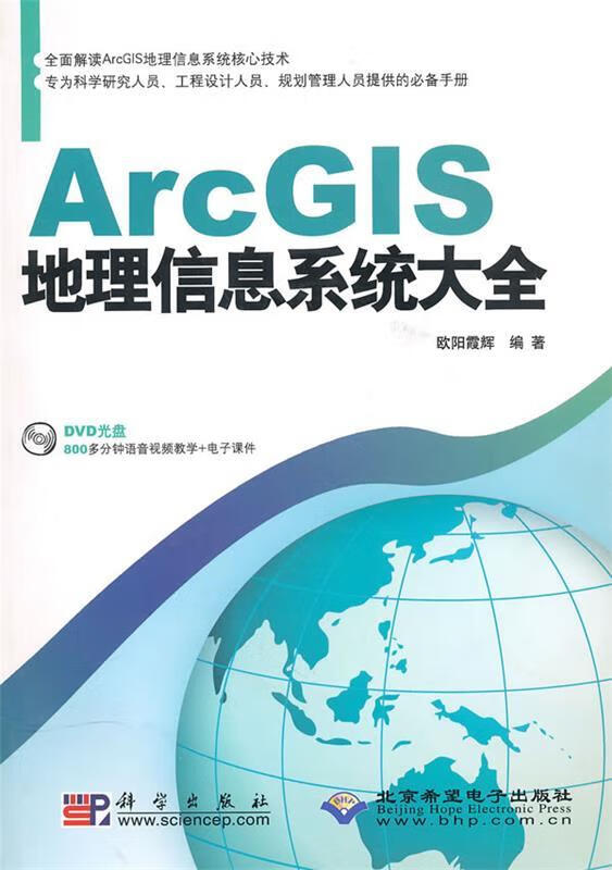 ArcGIS地理信息系统大全