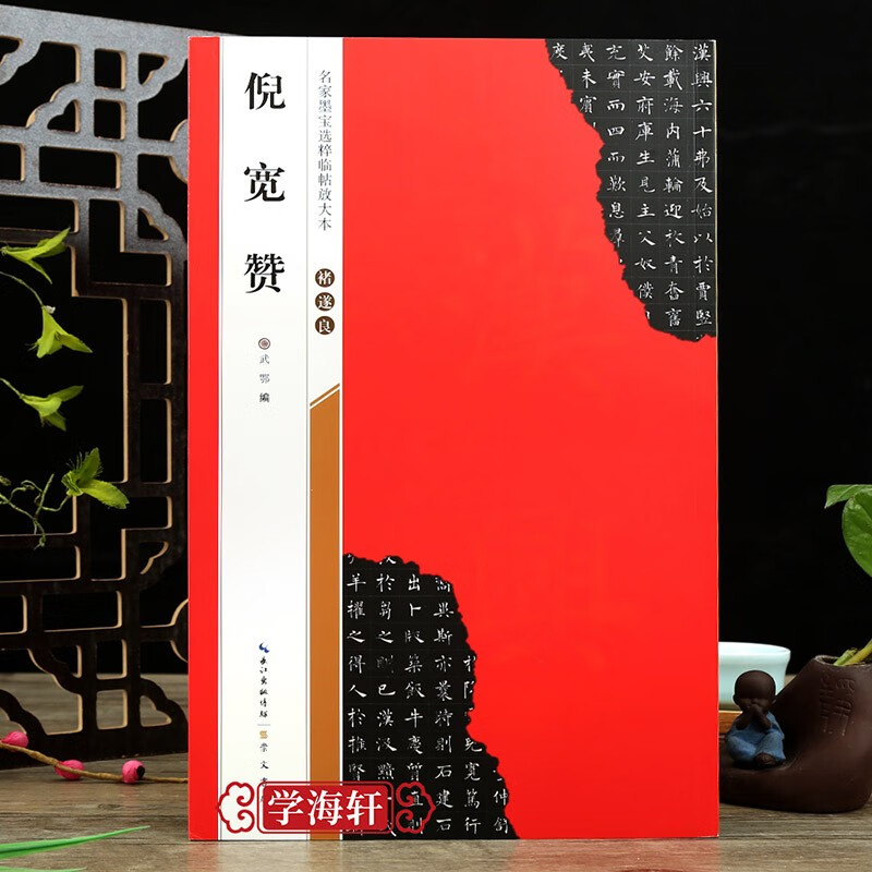 学海轩褚遂良倪宽赞名家墨宝选粹临帖放大本武鄂编简体旁注楷书毛笔字帖书法成人学生临摹古帖碑帖米字格书籍崇文书局