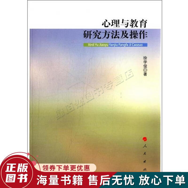 心理与教育研究方法及操作