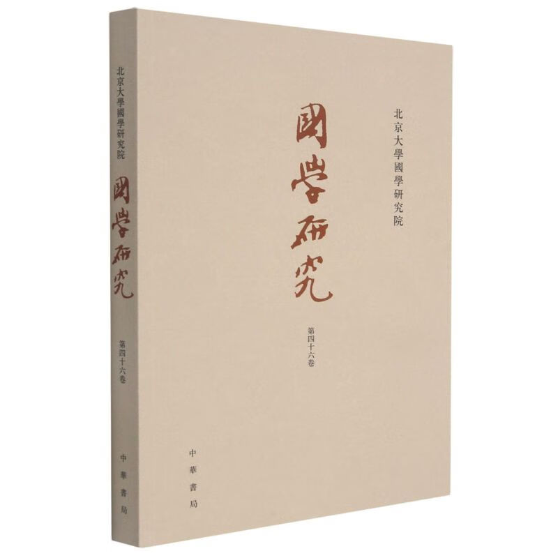 国学研究(第46卷)
