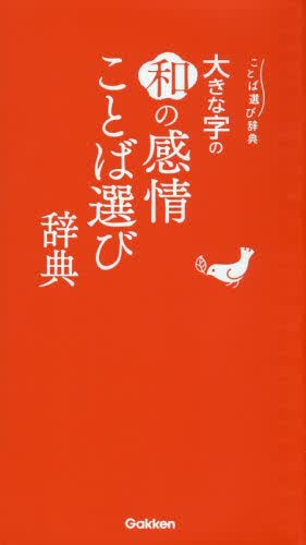 现货 进口日文 实用参考词典 大きな字の和の感情ことば選び辞典