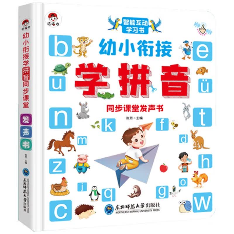 幼小衔接学拼音同步课堂发声书