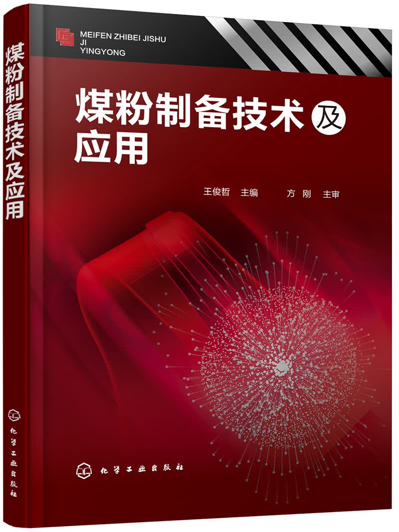 煤粉制备技术及应用