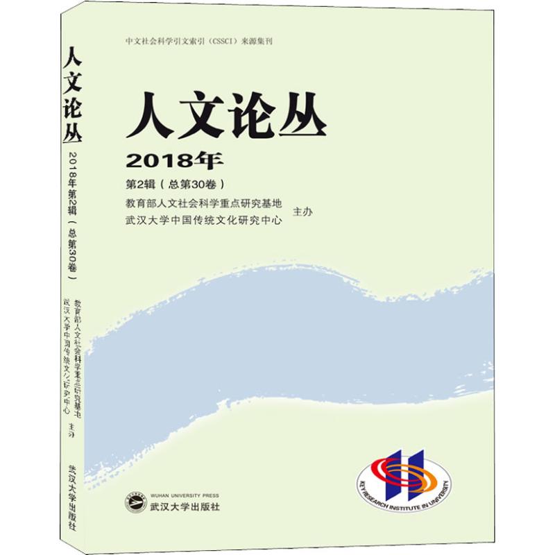 人文论丛 2018年 第2辑(总第30卷)