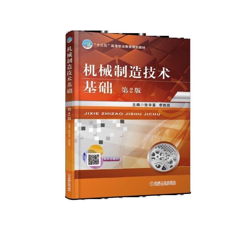 机械制造技术基础 第2版 张辛喜 李胜凯 十三五高等职业教育规划教材 9787111617037机械工业出版社
