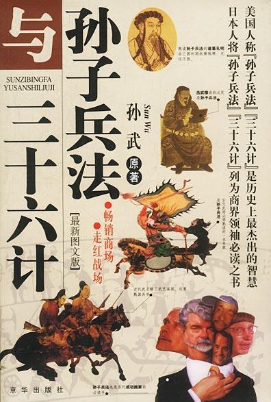 孙子兵法与三十六计 [春秋]孙武 著
