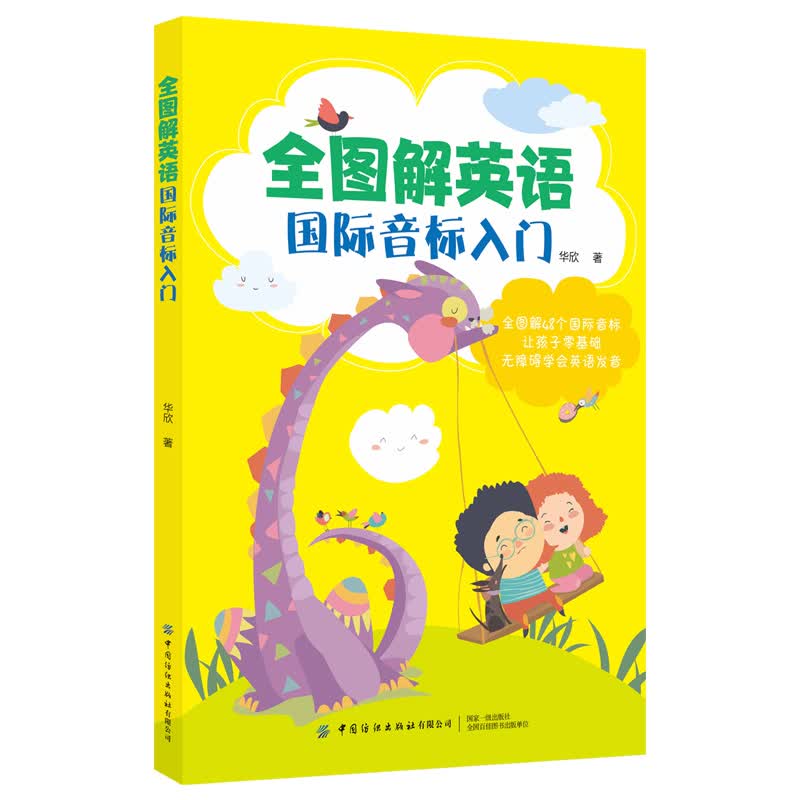 书籍 全图解英语国际音标入门 华欣中国纺织出版社9787518080311