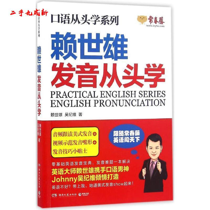 赖世雄口语从头学系列:发音从头学 赖世雄,吴纪维 著 湖南文艺出版社 9787540477257