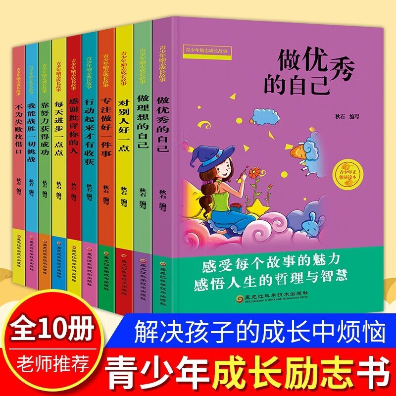 【神券专区】青少年励志书全10册 儿童成长励志故事做的自己 三四五六年级成长故事书12-15岁青少年读物