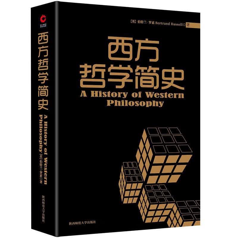 罗素西方哲学简史 (英)罗素 9787561351239