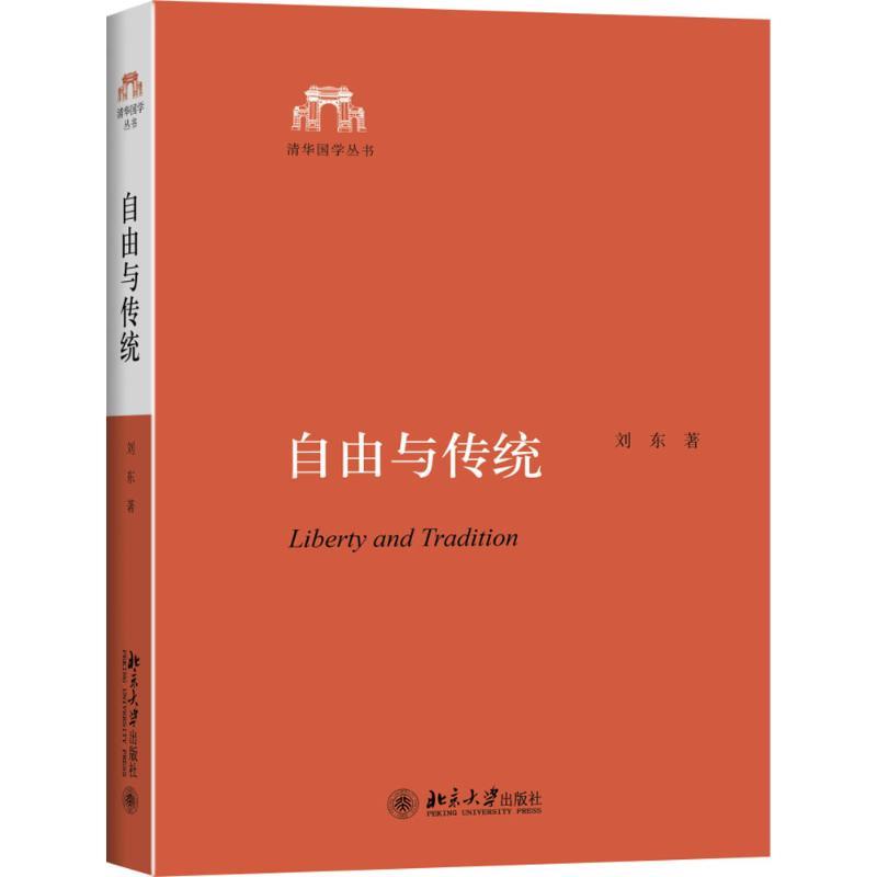 自由与传统 刘东著【书】