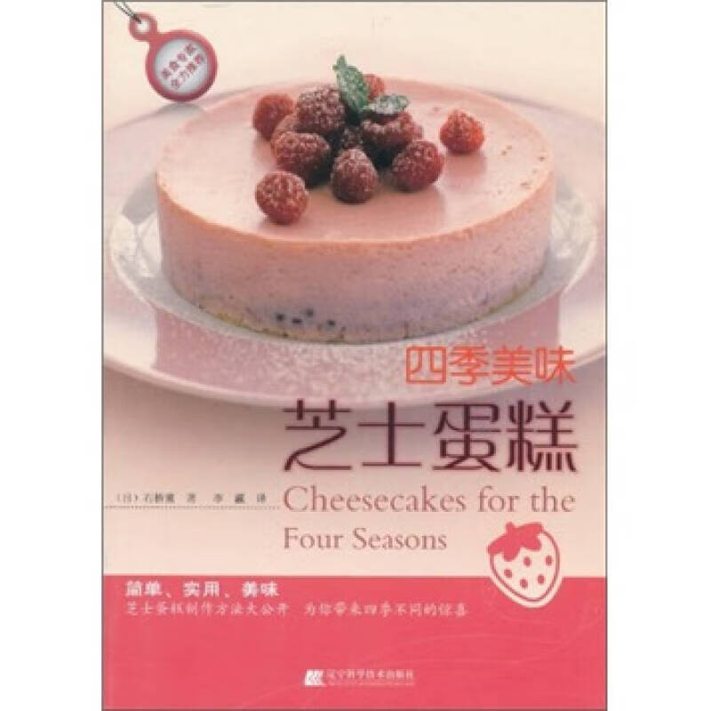 【书】四季美味芝士蛋糕