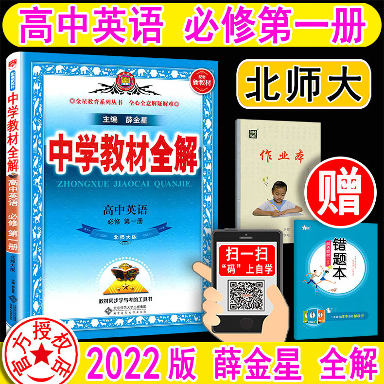 2022版 中学教材全解 配套新教材 高中语文必修上册 必修一1数学 人教AB版北师大 英语物化生政史地 新高一同 英语必修第一册北师大