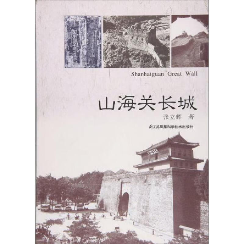 山海关长城 张立辉 江苏凤凰科学技术出版社 9787553717357