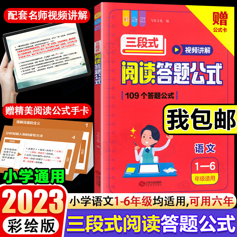 小学语文三段式阅读答题公式2023新小学生阅读理解满分公式法一二三年级四五六年级上册下册通用语文语文阅读答题模板提分技巧方法思维拓展专项训练书视频讲解