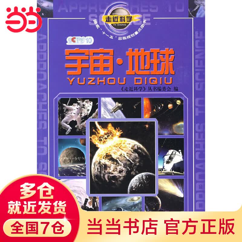 走近科学：宇宙 地球