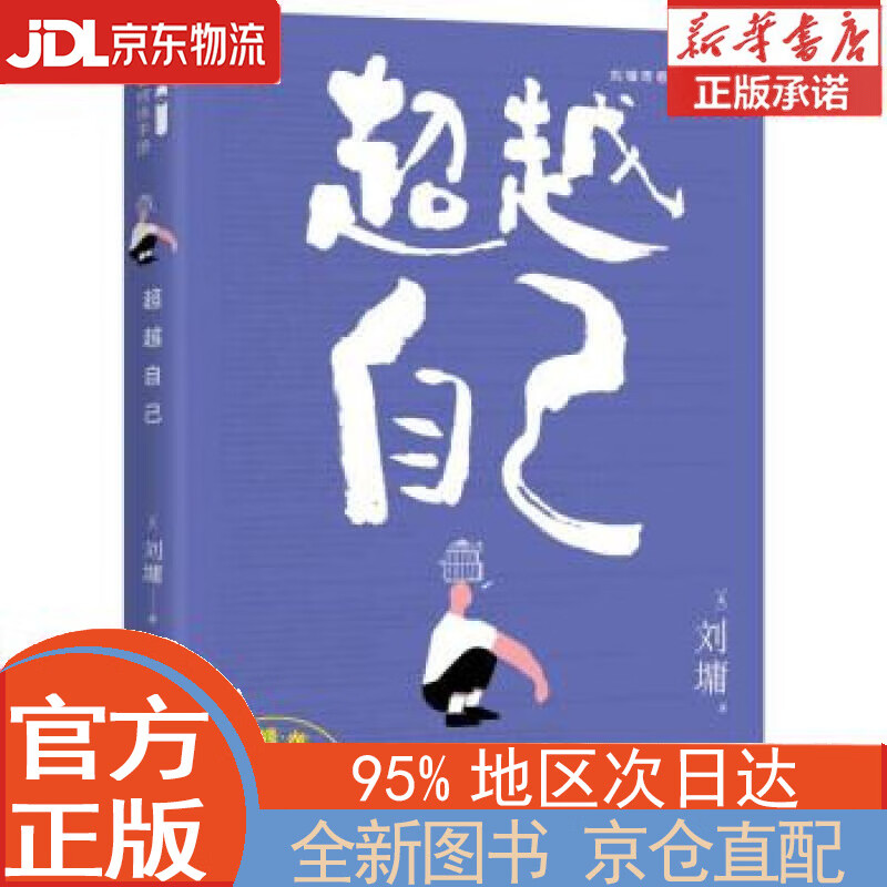 【全新畅销书籍】超越自己/刘墉青春修炼手册 [美]刘墉 接力出版社