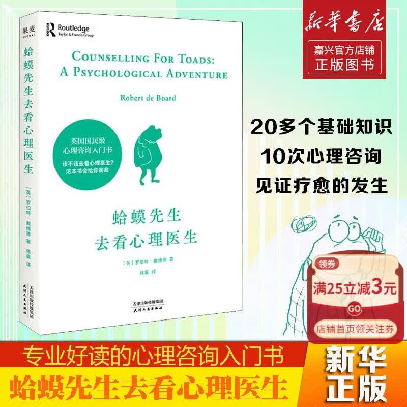 包邮 蛤蟆先生去看心理医生 英国心理咨询入门书 知道该不该去看心理医生 请先看看这本书 疗愈与改变的发生 果麦出品