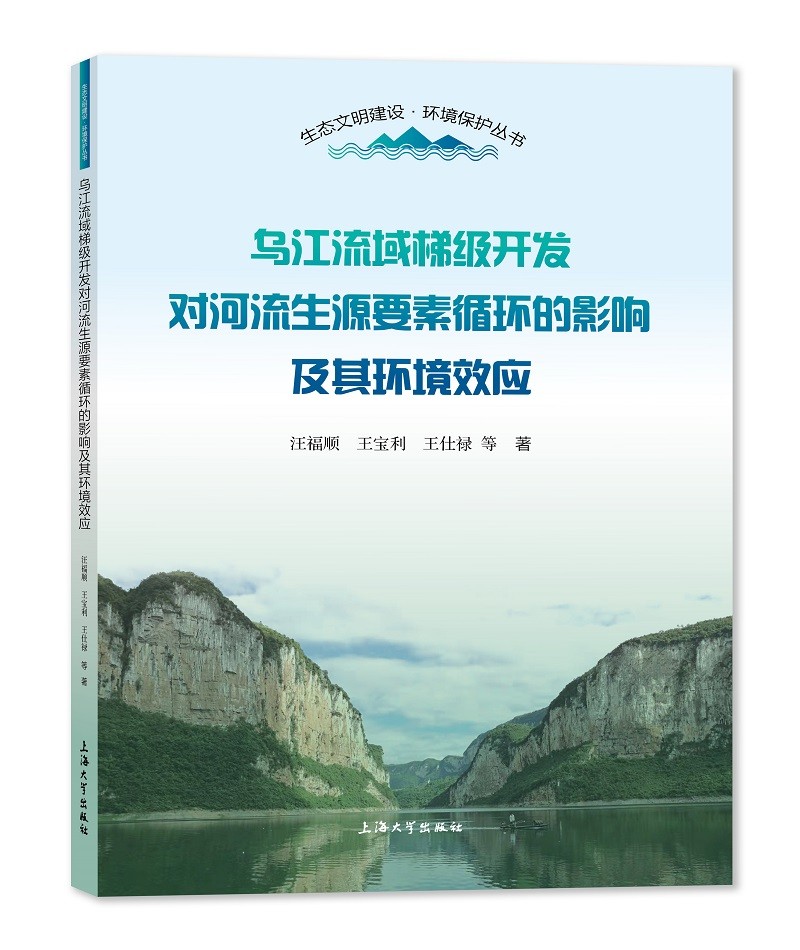 乌江流域梯级开发对河流生源要素循环的影响及其环境效应