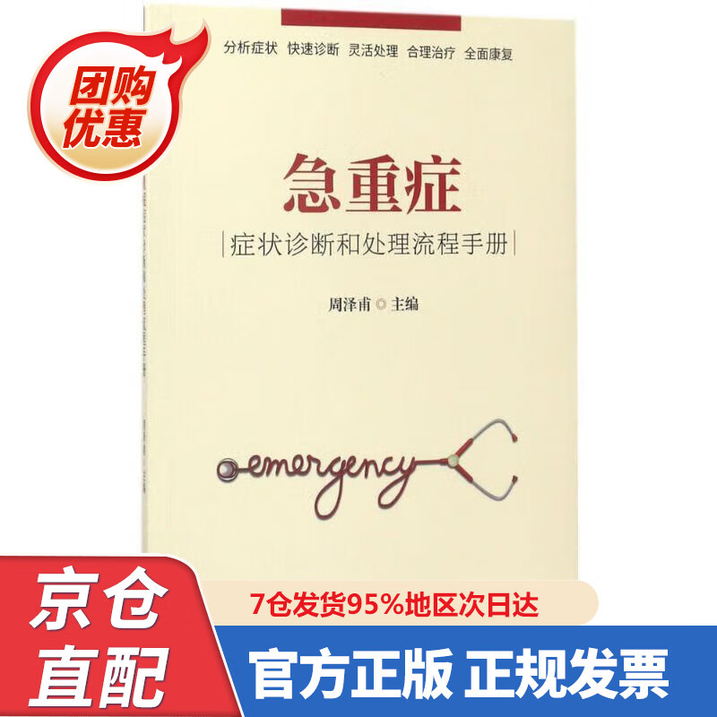 【新书】急重症症状诊断和处理流程手册 978750809877 周泽甫 华夏出版社