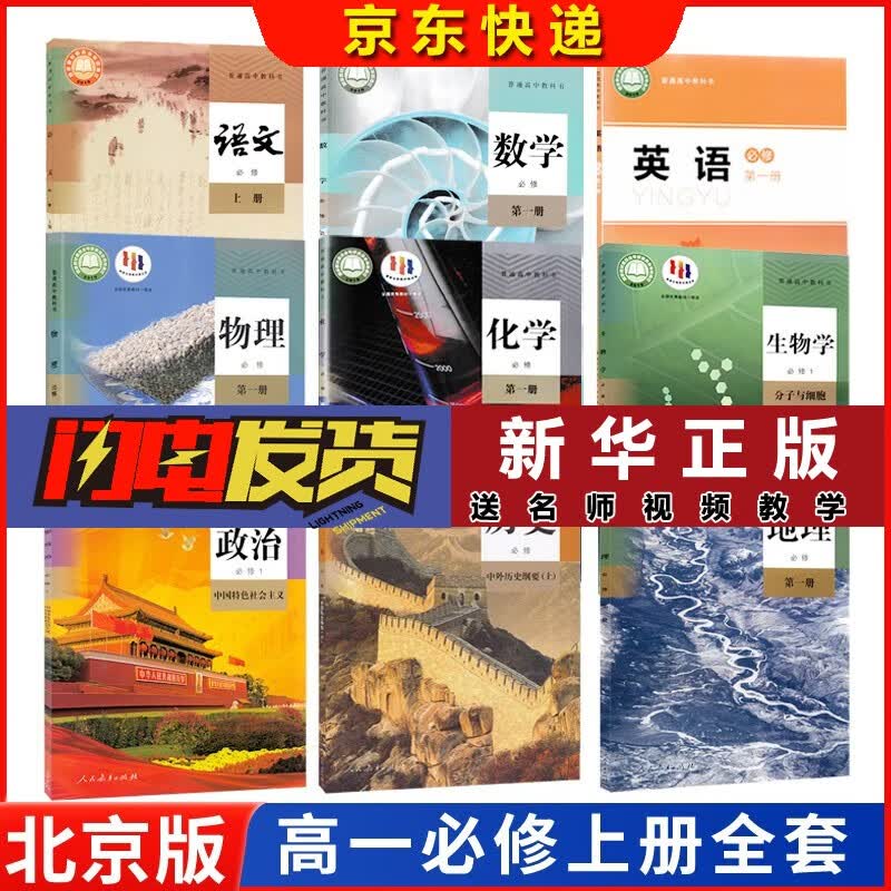 2023北京石景山门头沟燕山西城区必修一高中统编版人教版语文B版数学物理化学生物地理历史政治+北师大版英语全套9本课本教材人教版统编版必修一语文数学物理化学地理历史政治北师大英语高一上学期