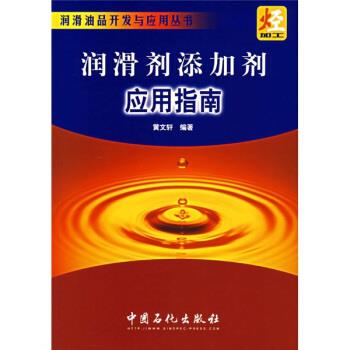 润滑剂添加剂应用指南 黄文轩 著