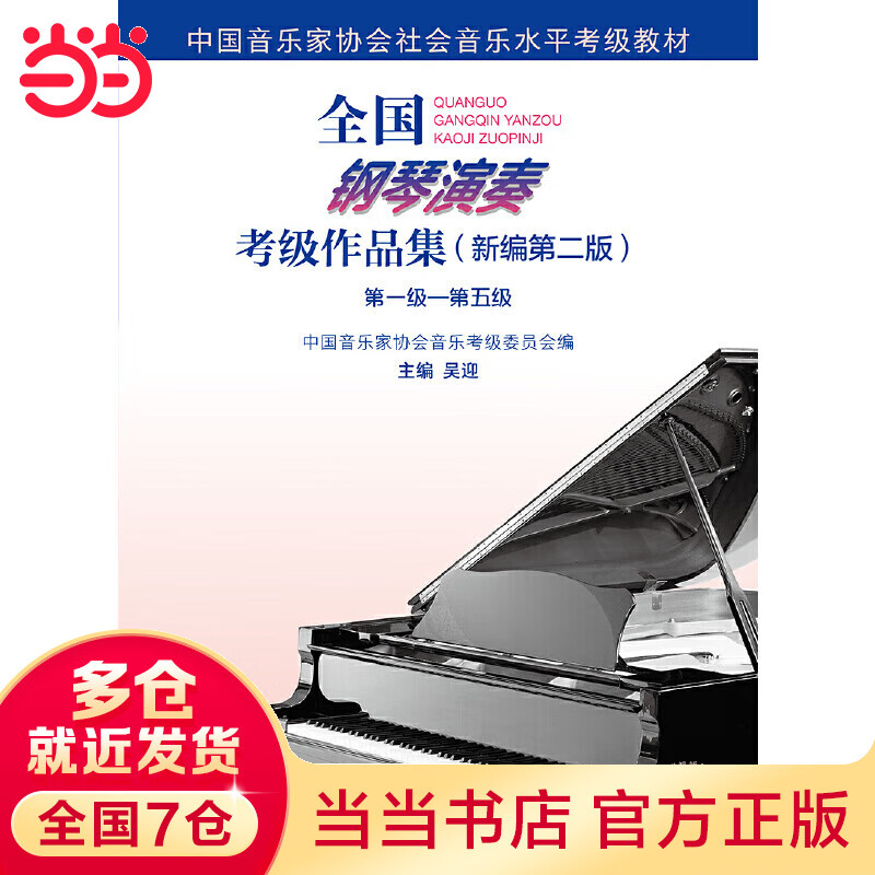 全国钢琴演奏考级作品集（新编第二版）第一级—第五级