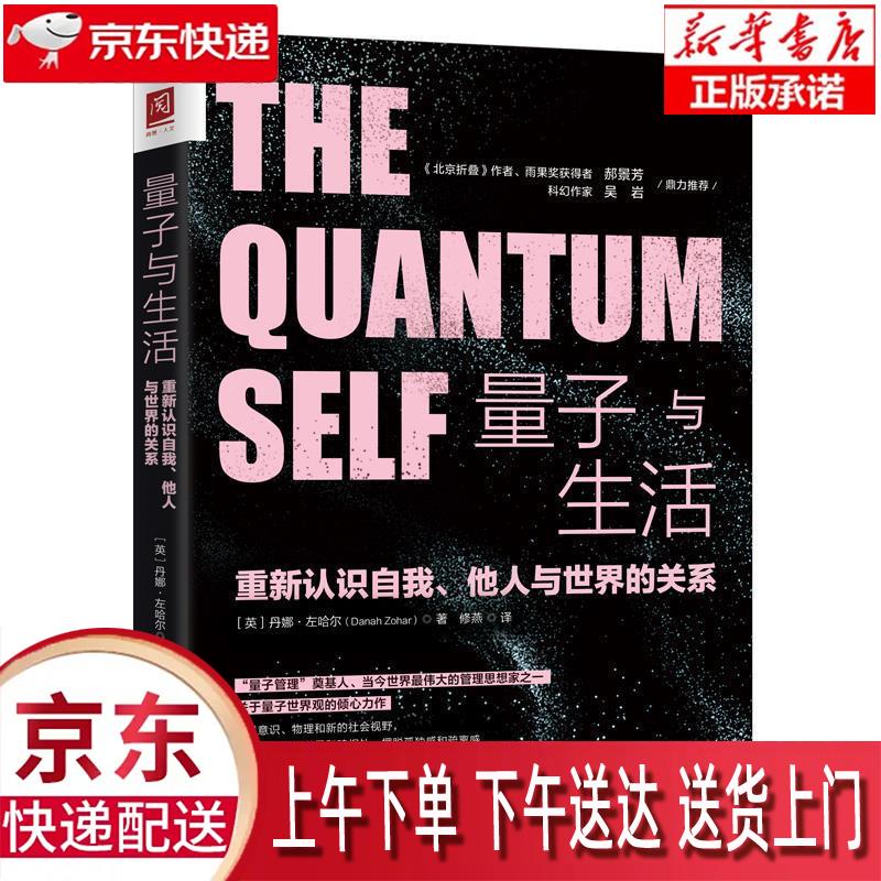【新华畅销图书】量子与生活：重新认识自我、他人与世界的关系 丹娜·左哈尔 中国人民大学出版