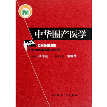 现货中华围产医学