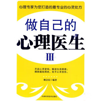 做自己的心理医生3 姚会民 著