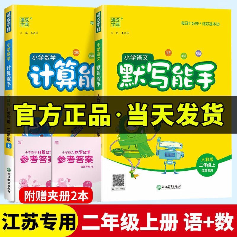 【可自选】2023秋新版默写能手二年级上语文数学英语二年级上册同步训练练习册小学2年级上册教材同步专项训练练习题通城学典 【二年级上F/A】共2本 默写+计算能手 江苏专用