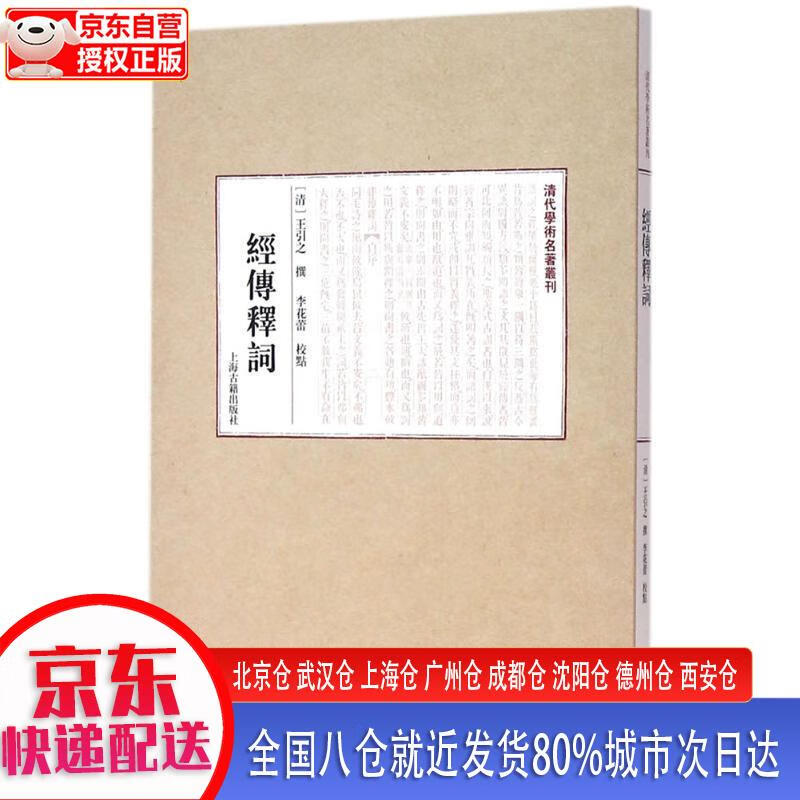 【现货】经传释词清代学术名著丛刊 [清]王引之 上海古籍出版社