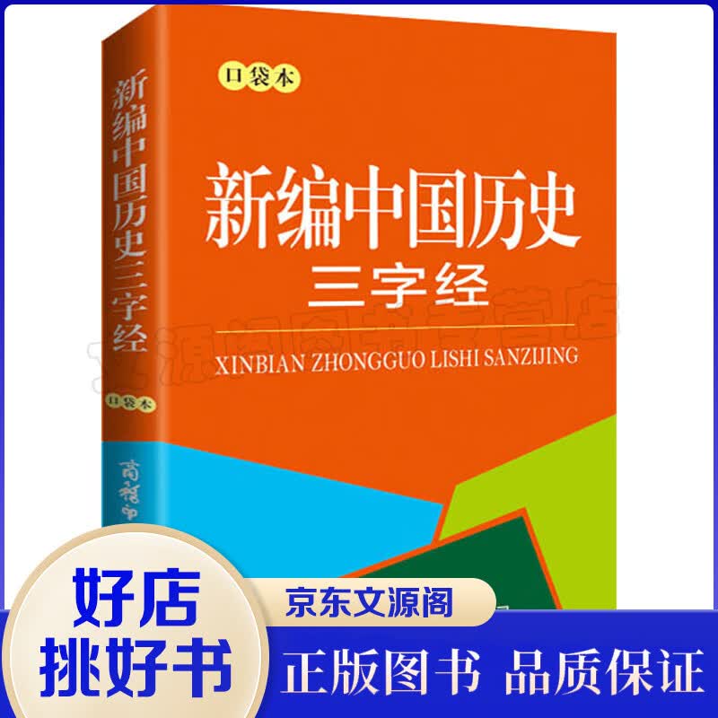 新编中国历史三字经(口袋本)