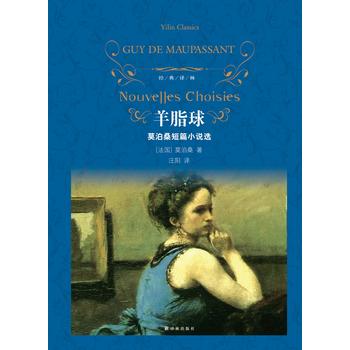 经典译林：羊脂球 [法国]莫泊桑,汪阳 译林出版社湖北籍