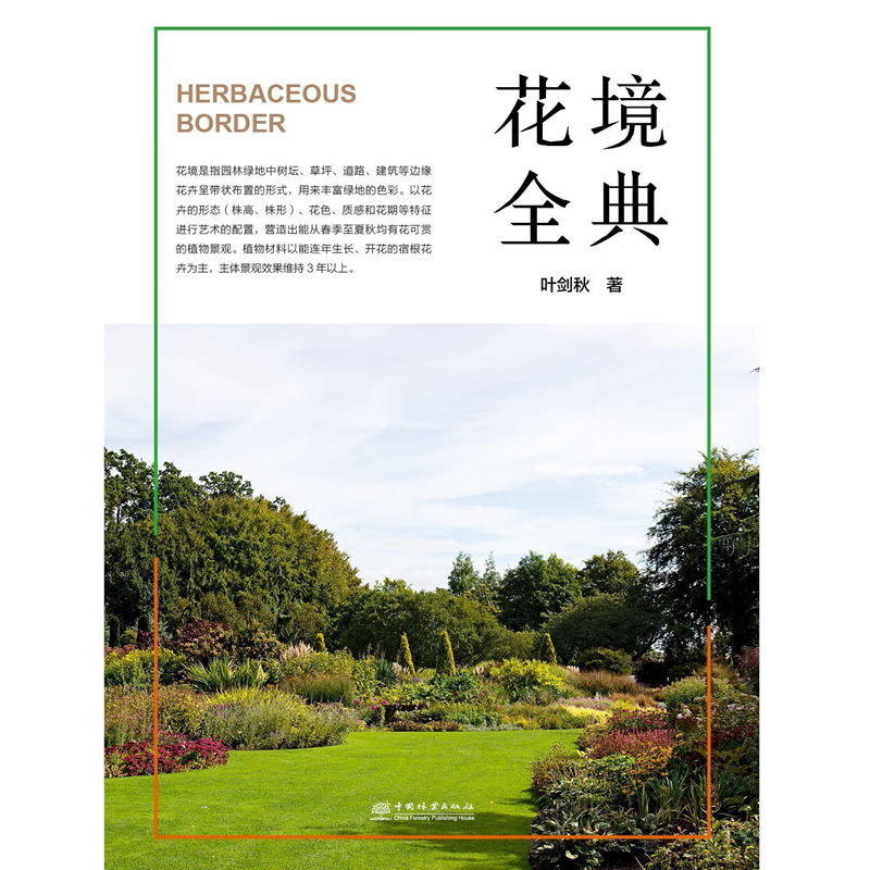 花境全典 叶剑秋 1440 中国林业出版社