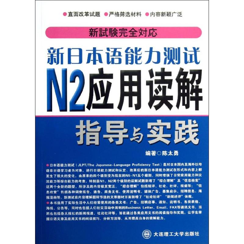 新日本语能力测试N2应用读解指导与实践
