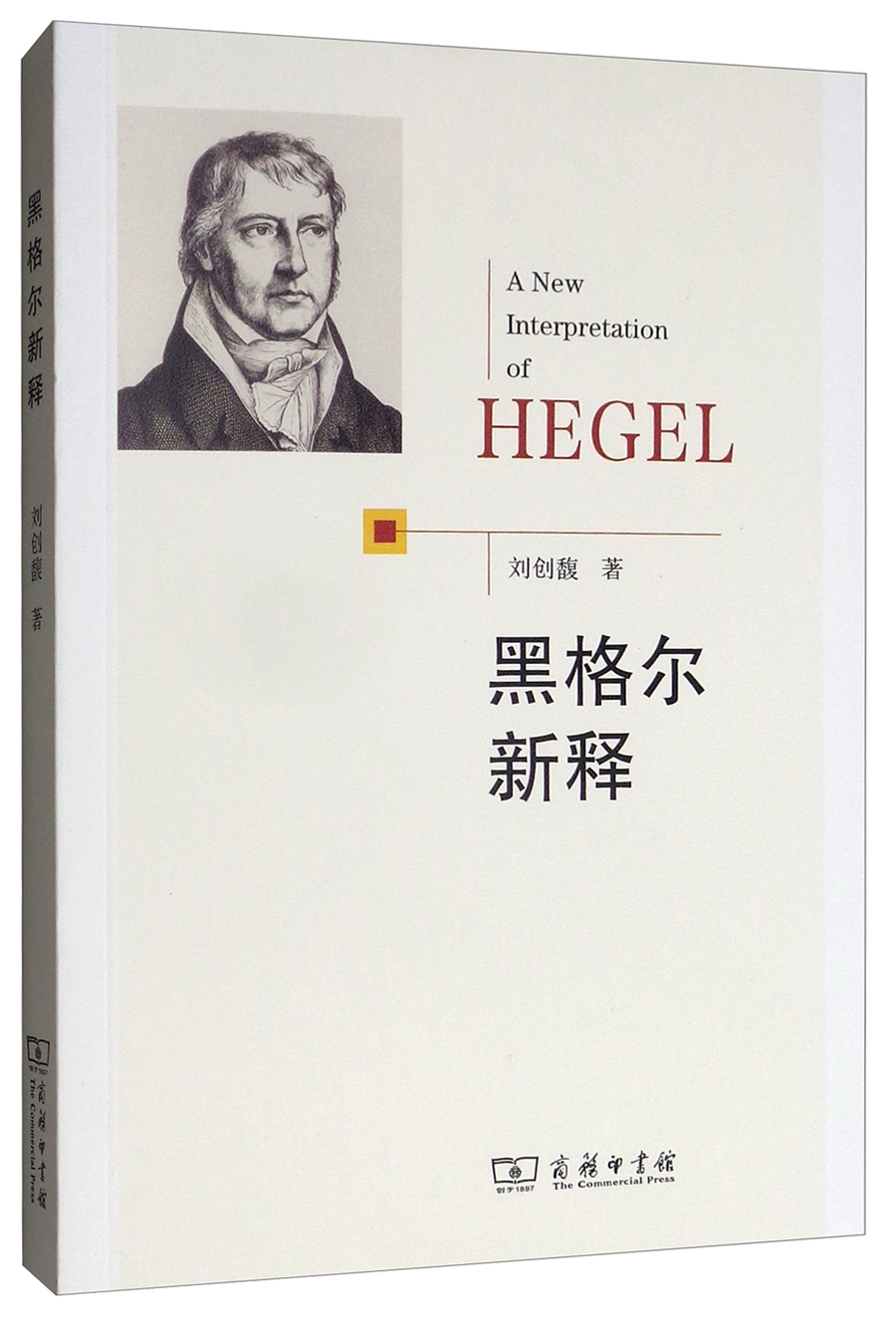 心身关系问题研究 黑格尔新释