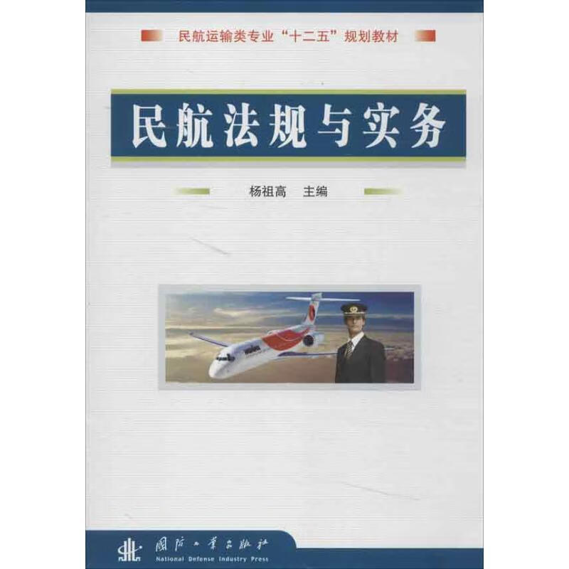 民航法规与实务