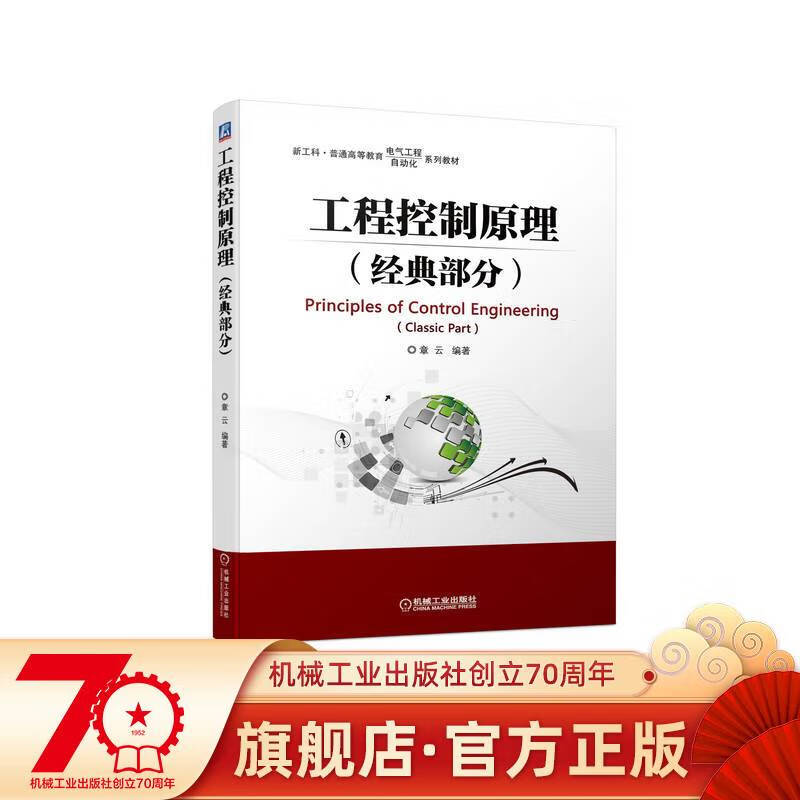 官网 工程控制原理 经典部分 章云 新工科普通高等教育电气工程自动化系列教材 9787111608158 机械工业出版社旗舰店