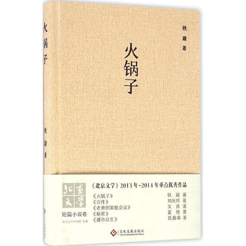 火锅子 铁凝 刘庆邦 聂鑫森等