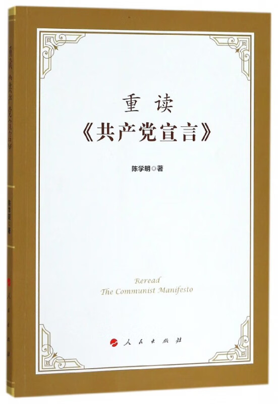 重读共产党宣言