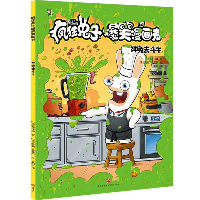 神兔去斗牛/疯狂兔子爆笑漫画书
