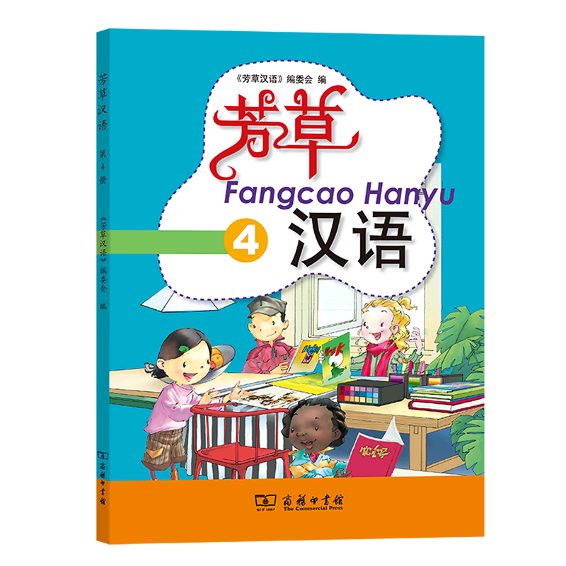 芳草汉语(4)
