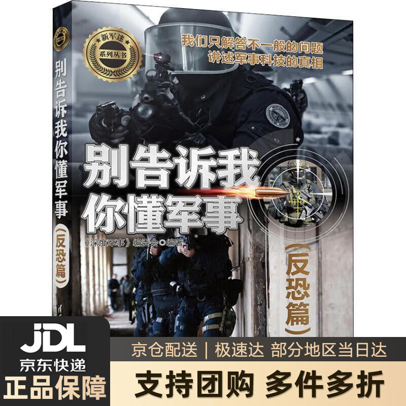 【 送货上门】别告诉我你懂军事（反恐篇）（新军迷系列丛书） 《深度军事》编委会 编 清华大学出版社