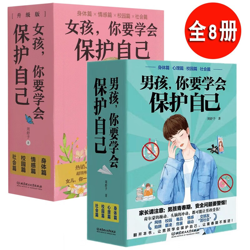 男孩你要学会保护自己+女孩你要学会保护自己全4册周舒予著父母给青春期儿子男孩教育书籍 10-16岁叛逆期男孩教育早恋正面管教成长与性自我保护 男孩+女孩全8册