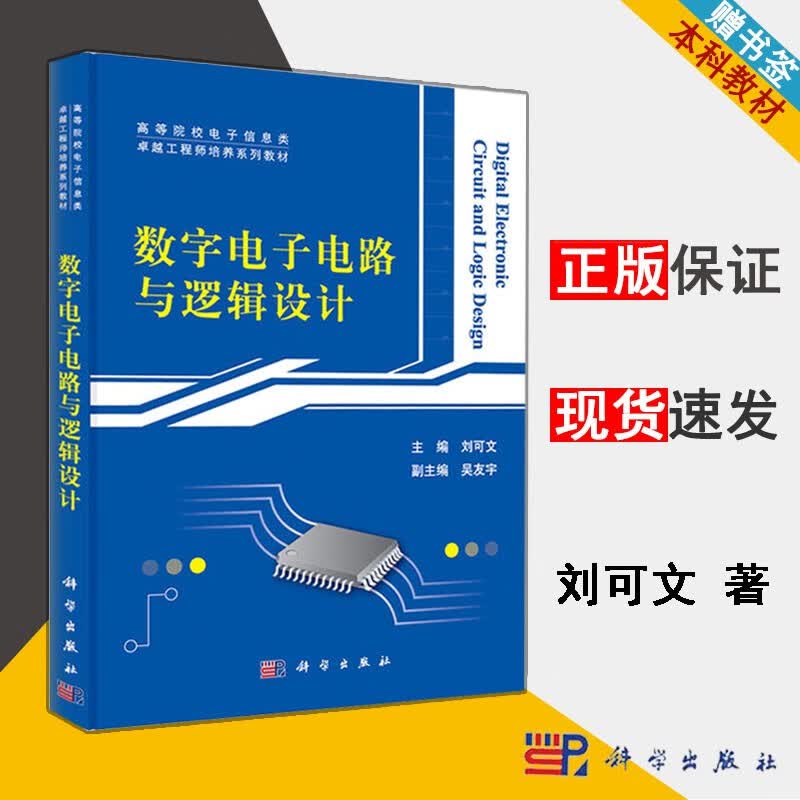 数字电子电路与逻辑设计 刘可文 科学出版社