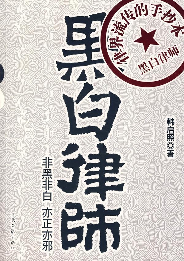 黑白律师 韩启照著