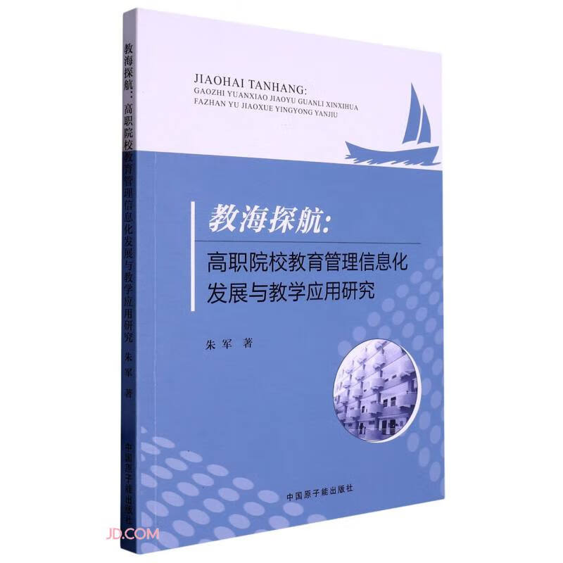 教海探航--高职院校教育管理信息化发展与教学应用研究