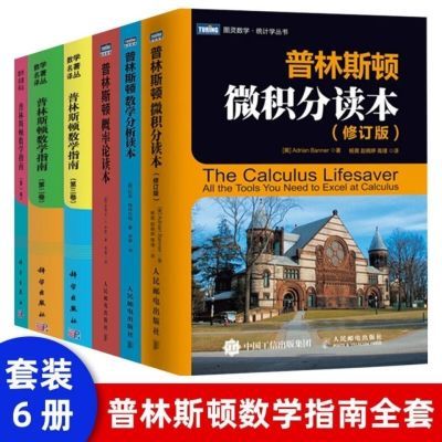 六本套普林斯顿数学指南三册+普林斯顿数学读本三剑客三册 共6本精印版 六本套普林斯顿数学指南三册+普林斯顿数学读本三剑客